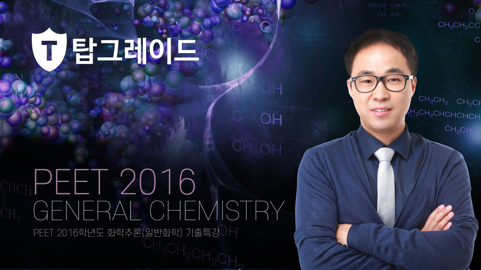 PEET 2016학년도 화학추론(일반화학) 기출특강 - 에어클래스