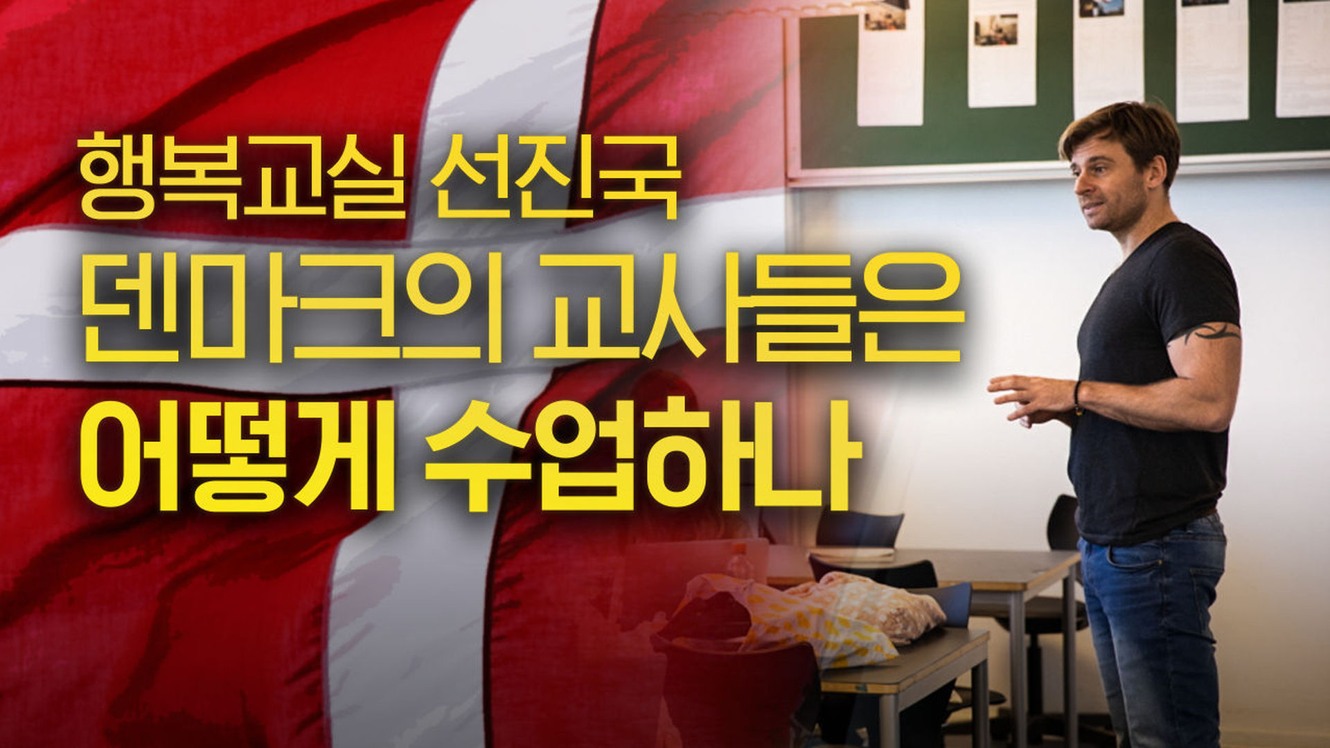 행복교실 선진국 덴마크의 교사들은 어떻게 수업하나