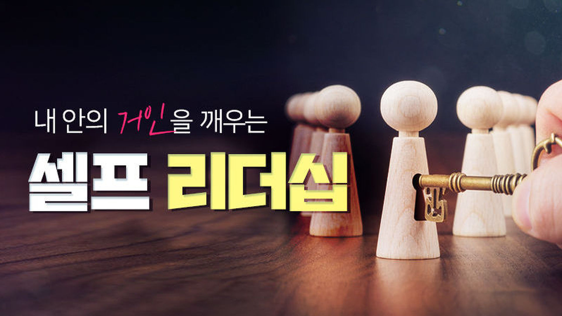 내 안의 거인을 깨우는 셀프리더십