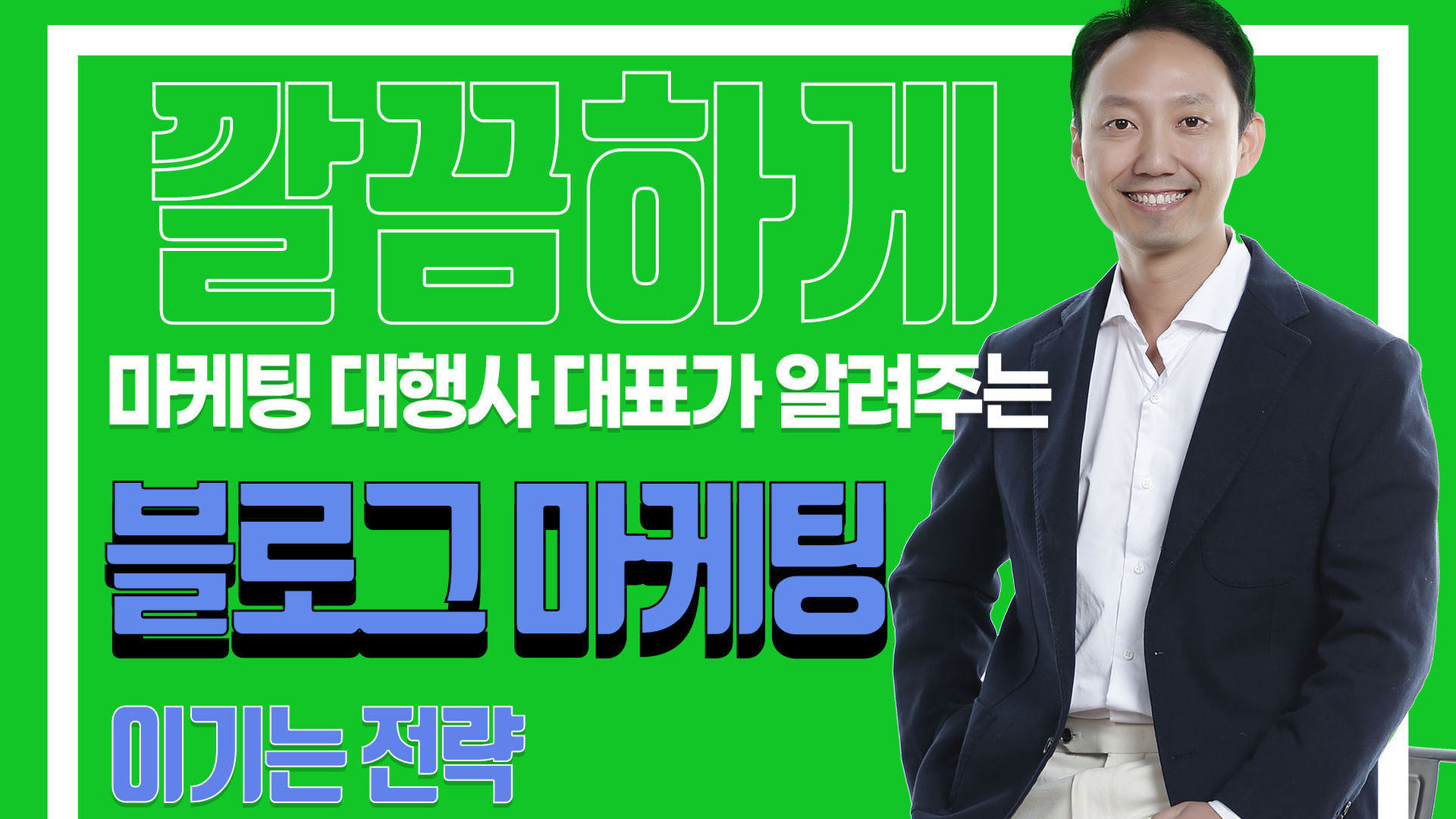 블로그 마케팅 이기는 전략 에어클래스