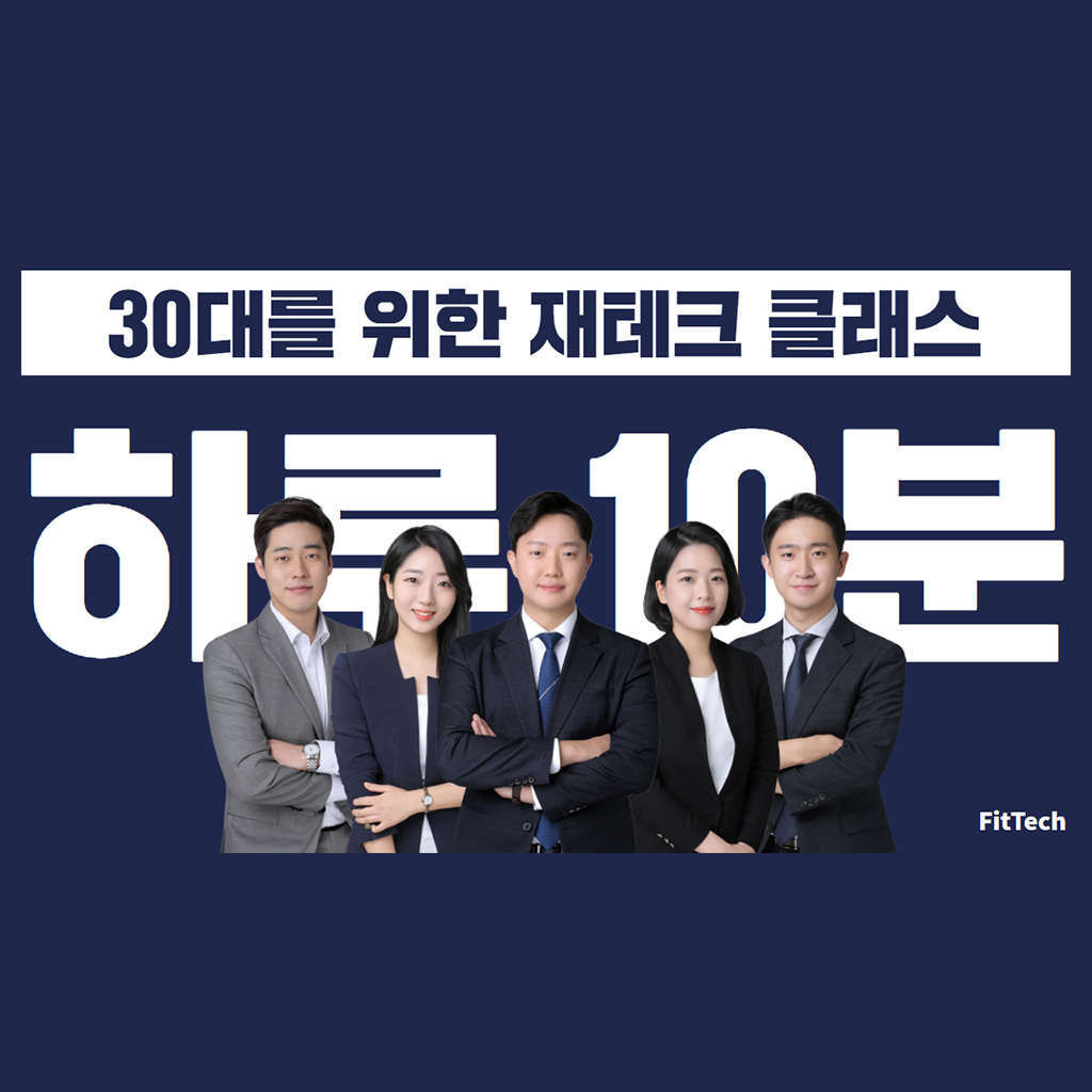 하루 10분 30대를 위한 재테크 클래스 세금팩 에어클래스