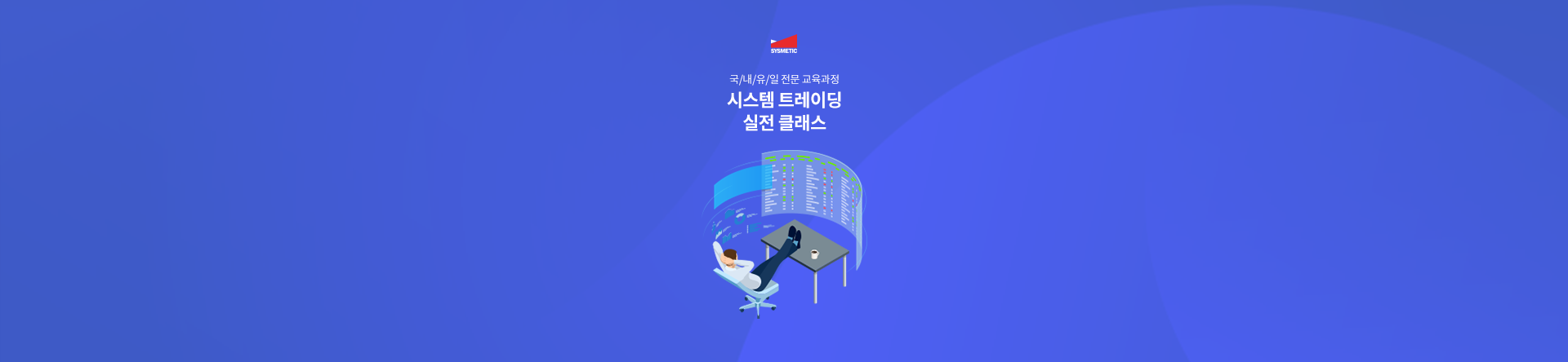 시스메틱 시스템 트레이딩 실전 클래스 - 에어클래스