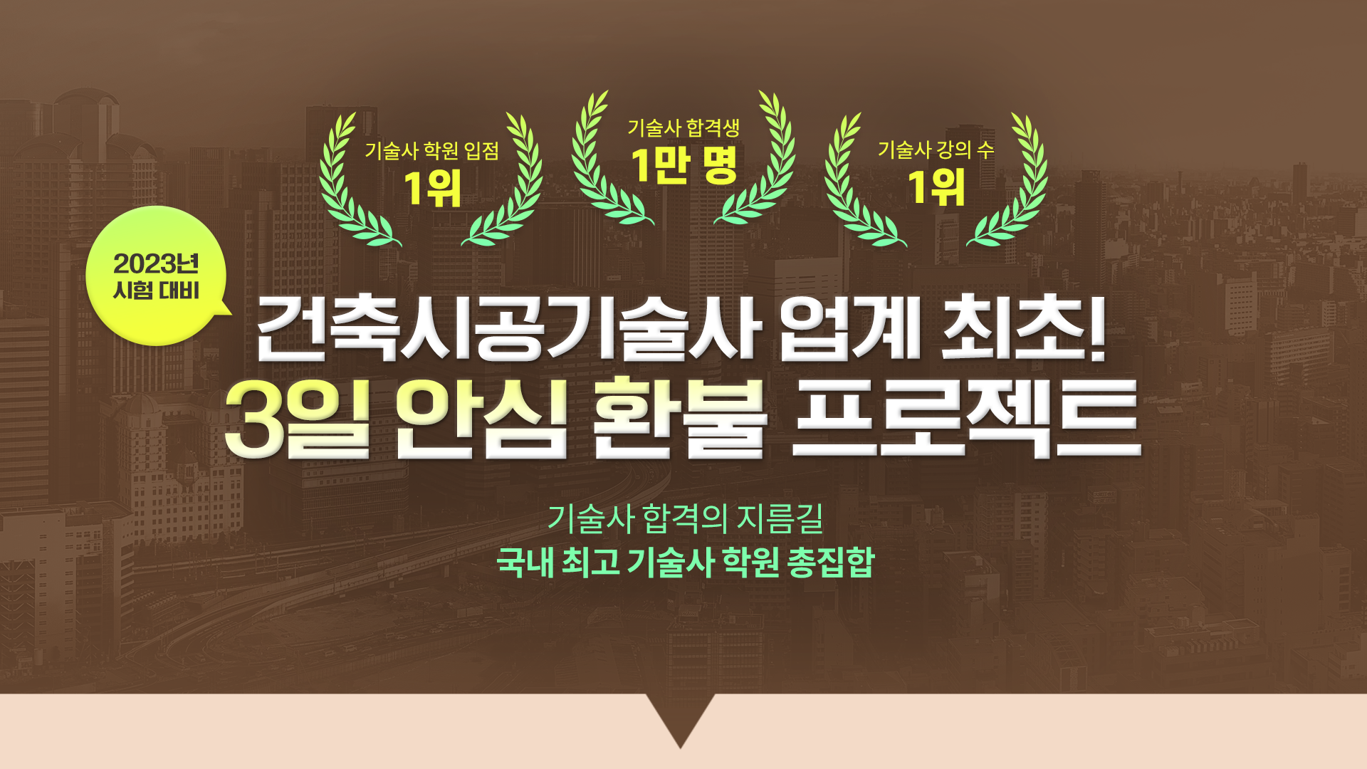 건축시공기술사 인강 3일 안심환불 프로젝트 에어클래스