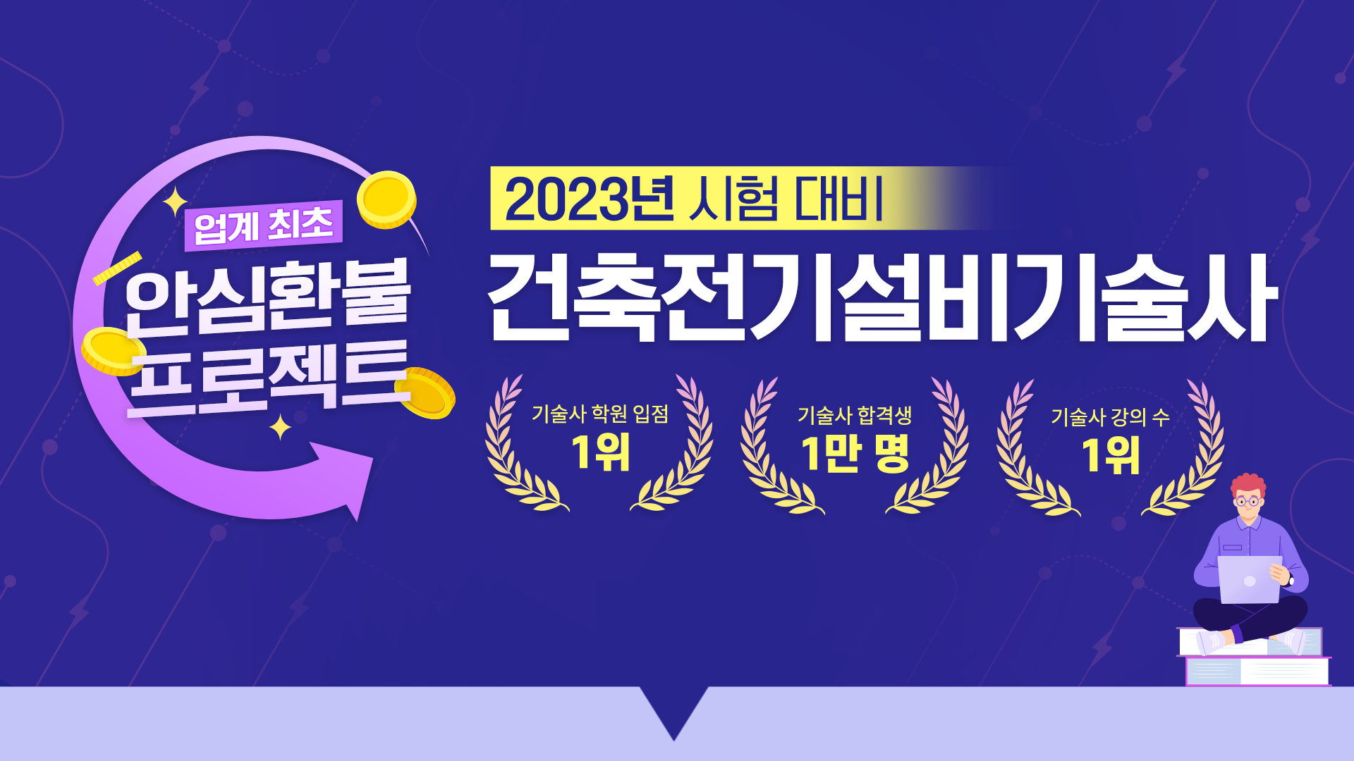 건축전기설비기술사 인강 업계 최초 안심 환불 프로젝트 에어클래스